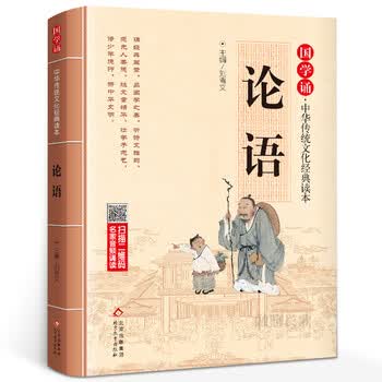 国学诵读本论语正版书 注释全集注音版全解小学生三四五六年级课外阅读书籍阅读国学经典 北京教育出版社 正版