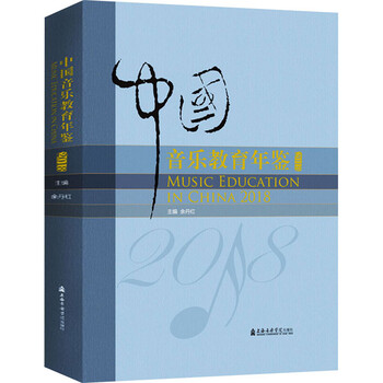 中国音乐教育年鉴 2018 图书