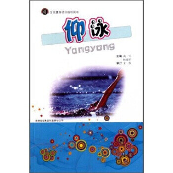 正版！全民健身项目指导用书：仰泳