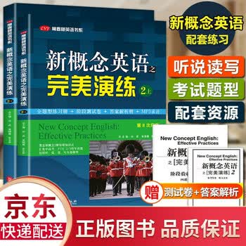 可挑选】新概念英语之完美演练1+2 上下册 套装四本第8次印刷常春藤英语书系同步配套练习测试卷答案 新概念英语之完美演练2上下全二册