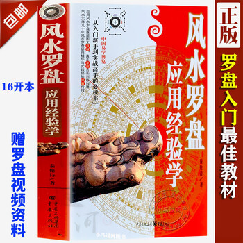 正版《风水罗盘应用经验学》秦伦诗著阴阳宅大全五行三元峦头坟地风水占卜寻龙点穴罗经透解基础作用使用方法
