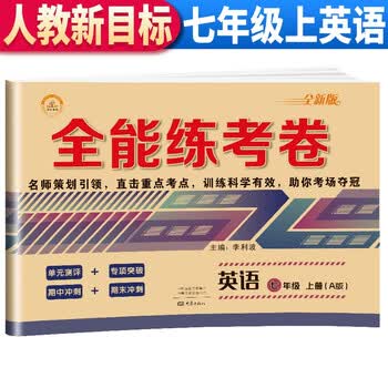 全能练考卷 七年级英语上册试卷 RJ人教版教材同步训练 初一七7年级上册试卷单元测评卷专项突破卷期中考试卷期末冲刺复习卷