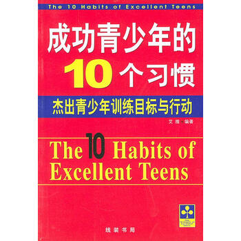 成功青少年的10个习惯