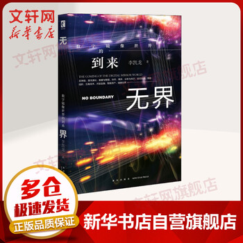 无界 数字镜像世界的到来 李凯龙 著 货币金融学股票炒股入门基础知识 个人理财期货投资书籍 新华书店官网正版图书籍