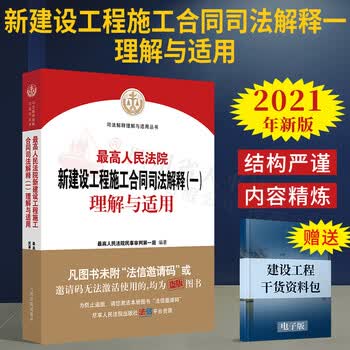 【】2021年新版 最高人民法院新建设工程施工合同司法解释(一)理解与适用
