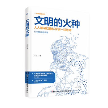 科学盛宴丛书:文明的火种