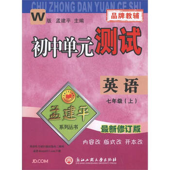 英语(7上W最新修订版)/初中单元测试