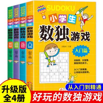 全套4册 数独小学生九宫格 大开本数独儿童入门书籍 一二三四年级阶梯训练幼儿益智玩具书逻辑思维训练智