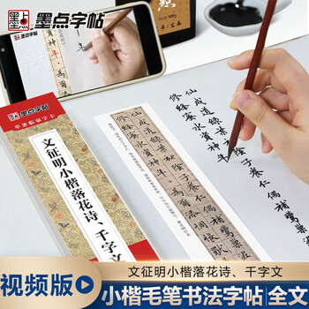 墨点字帖 毛笔近距离临摹字卡 文征明小楷落花诗千字文单条临摹字卡初学者小楷临摹毛笔字帖