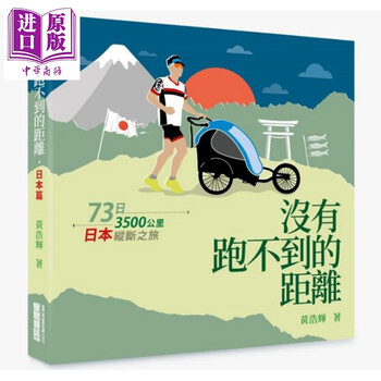 没有跑不到的距离 日本篇 港台原版 黄浩辉 星岛杂志