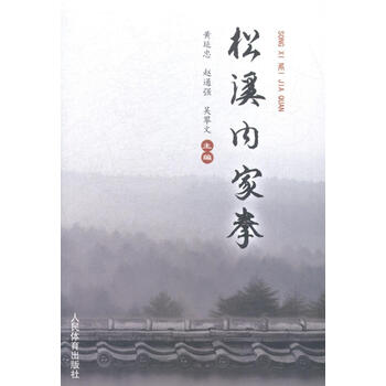 松溪内家拳黄延忠运动/健身9787500947196 内家拳基本知识