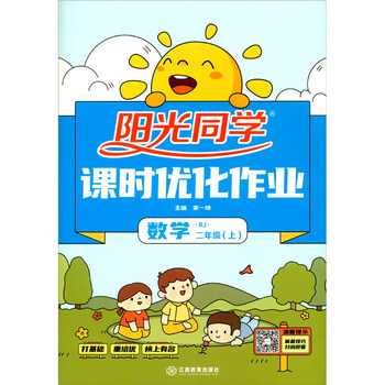 阳光同学课时优化作业数学人教版2年级上册 2021秋