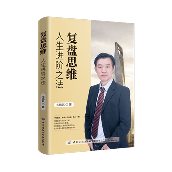复盘思维:人生进阶之法