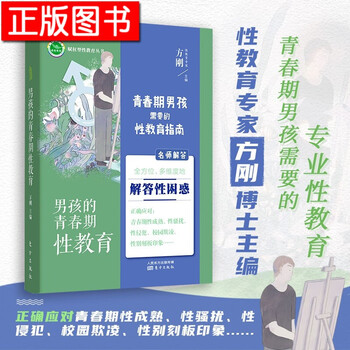 男孩的青春期性教育 方刚 适合11~18岁青春期孩子的性教育，父母送孩子的暖心礼物