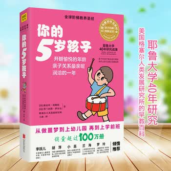 你的5岁孩子/全球阶梯教养升级版你的N岁孩子系列 新手妈妈早教育儿宝典大全养儿全书育儿家教百科全