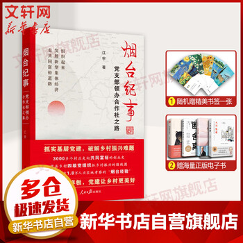烟台纪事 党支部领办合作社之路 人民日报出版社 图书