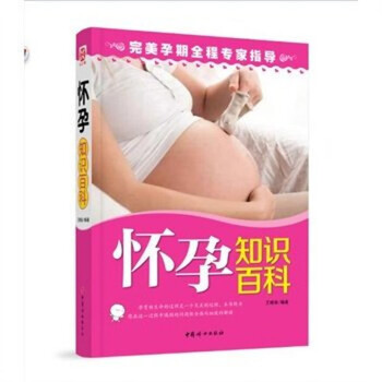 怀孕知识百科 王晓丽 中国妇女出版社