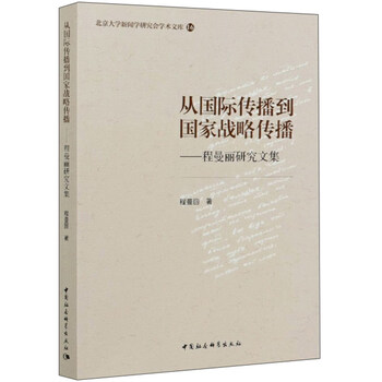 从国际传播到国家战略传播/程曼丽研究文集