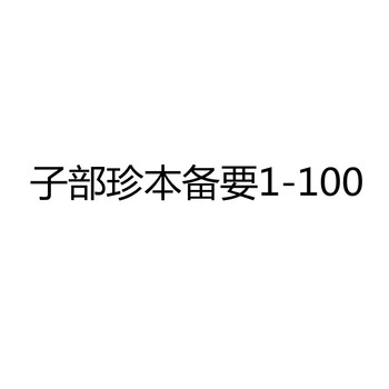 子部珍本备要1-100 宣纸线装