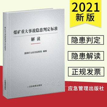 煤矿重大事故隐患判定标准解读 煤矿事故隐患判定 煤矿事故隐患解读 应急管理出版社