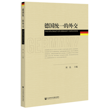 德国统一的外交   周弘主编  社科文献