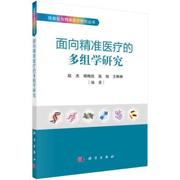 面向精准医疗的多组学研究