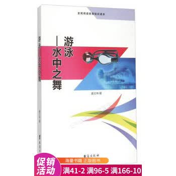游泳水中之舞全民阅读体育知识读本