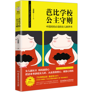 芭比学校公主守则--中国妈妈阅读的女儿教育书 育儿家教养育女孩