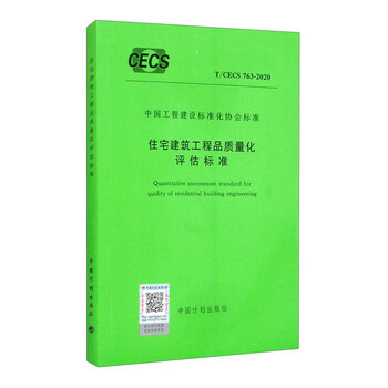 T/CECS 763-2020 住宅建筑工程品质量化评估标准