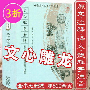 【包邮】中国历代名著全译丛书(史学诸子类) 文心雕龙全译 译注校注今译定价82