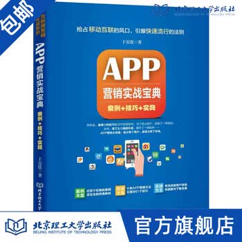 APP营销实战宝典:案例+技巧+实践 于雷霆著