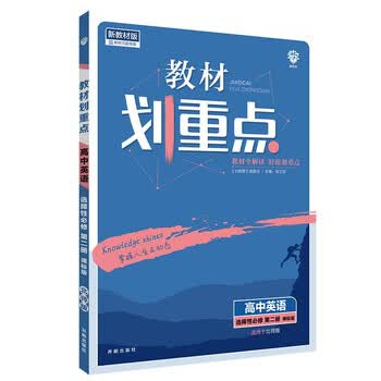 教材划重点高中英语选择性必修第二册BS北师版新高考版教材全解读 理想树2022新高考版