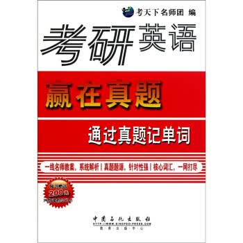 考研英语赢在真题 通过真题记单词