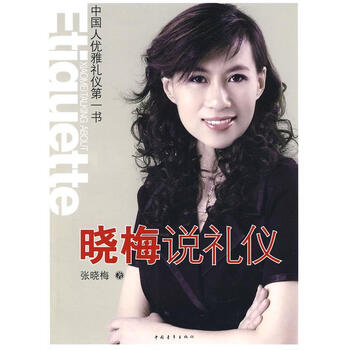 晓梅说礼仪【正版图书，放心下单】