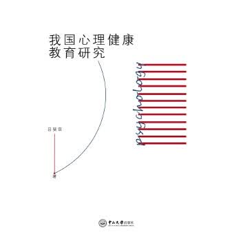 我国心理健康教育研究