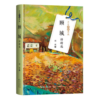 顾城诗精选（名家诗歌典藏·精装彩插版）