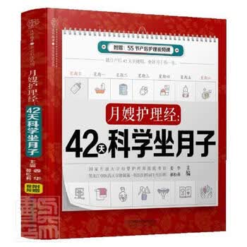 月嫂护理经42天科学坐月子者_姜华郝松莉责_刘玉锋黄翠香江苏科学技术出版社9787571315300