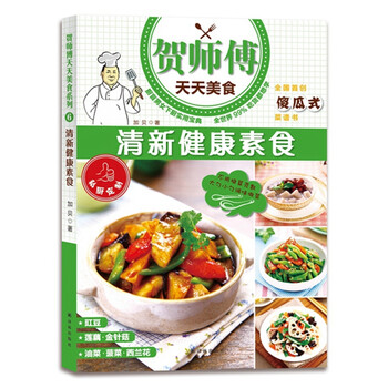 贺师傅天天美食: 清新健康素食