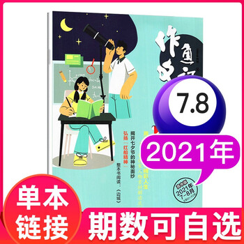 作文通讯杂志高中版2022年6月新 另有往期可选高考作文素材过期刊【单本】 2021年7.8月合刊