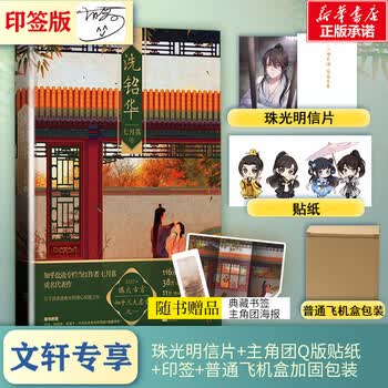 印签版 洗铅华 七月荔【印签珠光明信片+贴纸+主角团海报+书签】呼葱觅蒜绘 宫墙柳知乎虐文古风青春言情小说书正版磨铁文轩 图书