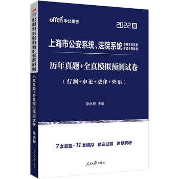 中公教育2022上海市公安、法院警察学员招录考试考试用书：历年真题+全真模拟预测试卷