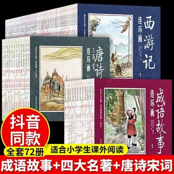 系列自选】正版全套中国成语故事连环画+唐诗宋词三百首连环画24册漫画初中小学生课外阅读物怀旧经典珍藏版儿童绘本 唐诗+宋词成语+四大名著连环画全72册【彩色图】
