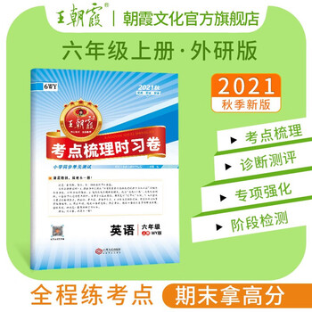 六年级上册试卷单元王朝霞考点梳理时习卷上语文数学英语同步单元卷人教版苏教版北师版科普版外研版pep版 【英语·六年级·上】外研版WY