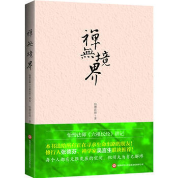 禅无境界——怡僧法师《六祖坛经》讲记 怡僧法师 陕西师范大学出版社