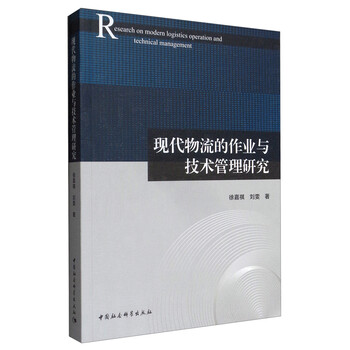 现代物流的作业与技术管理研究