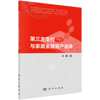 [正版图书]第三方支付与家庭金融资产选择