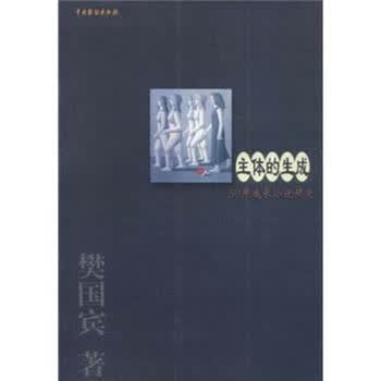 主体的生成 攀国宾 著 中国戏剧出版社