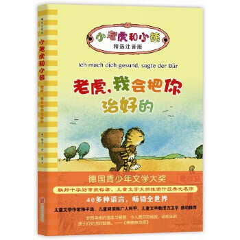 小老虎和小熊:老虎，我会把你治好的【正版图书，放心下单】