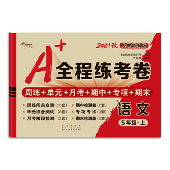 2021秋A+全程练考卷语文五年级人教部编版