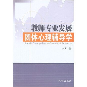 教师专业发展团体心理辅导学